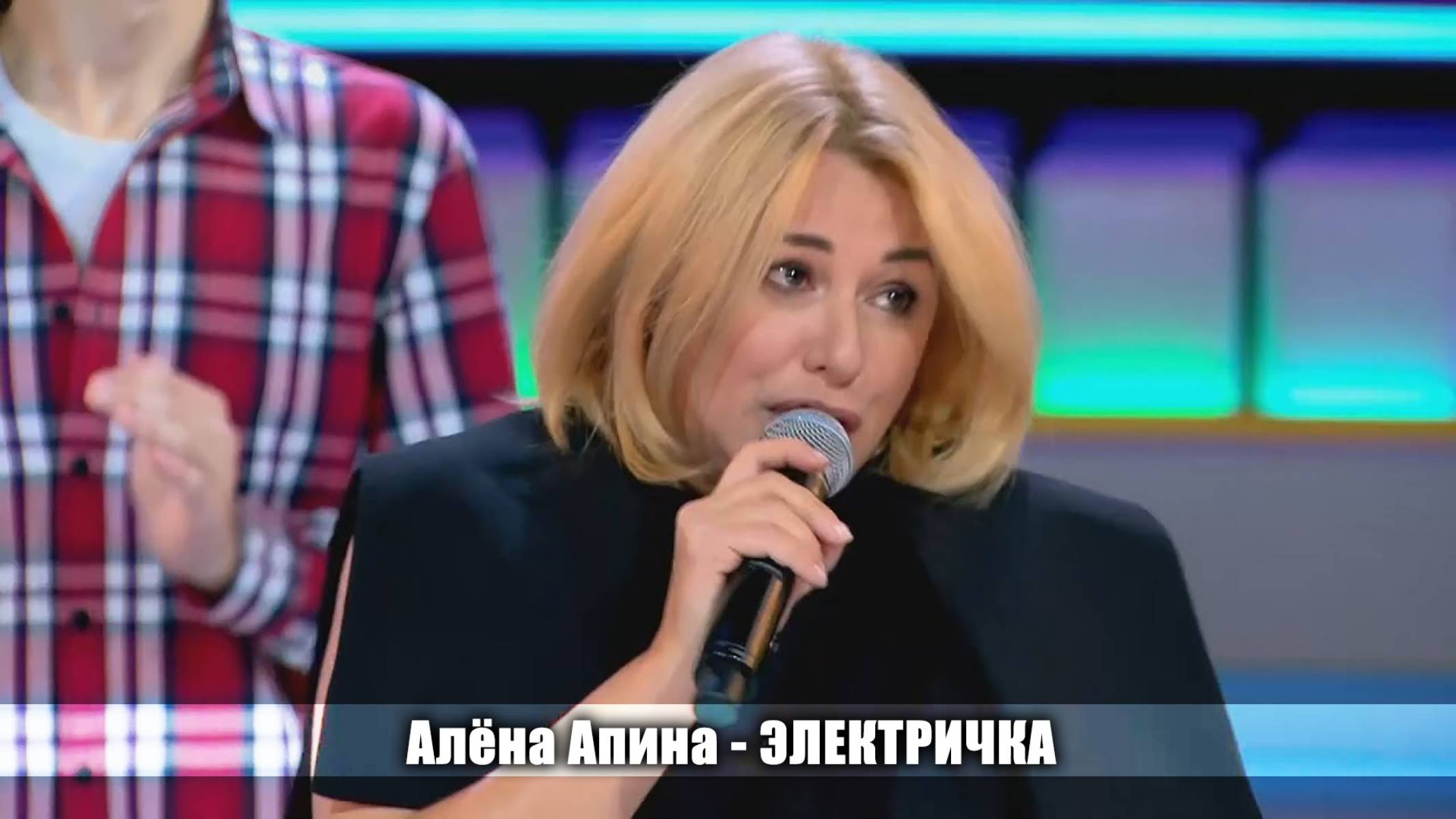 Алёна Апина - "Электричка" (Детки-предки)