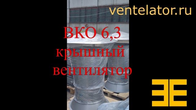 Вентилятор крышный осевой вытяжной ВКО 6,3 VentElator.RU