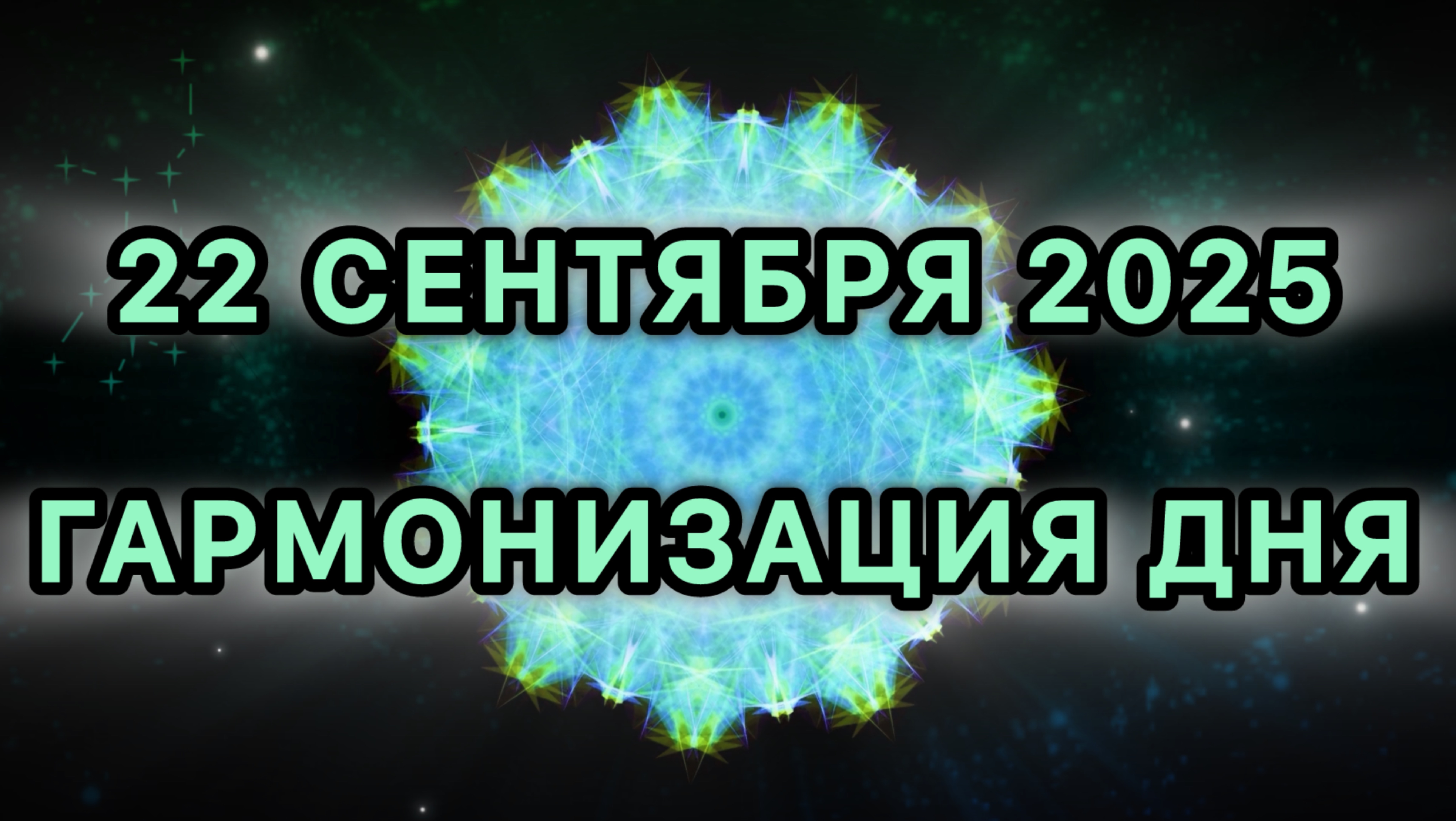 Гармонизация дня 22 сентября 2025. Трансформационная МЕДИТАЦИЯ.