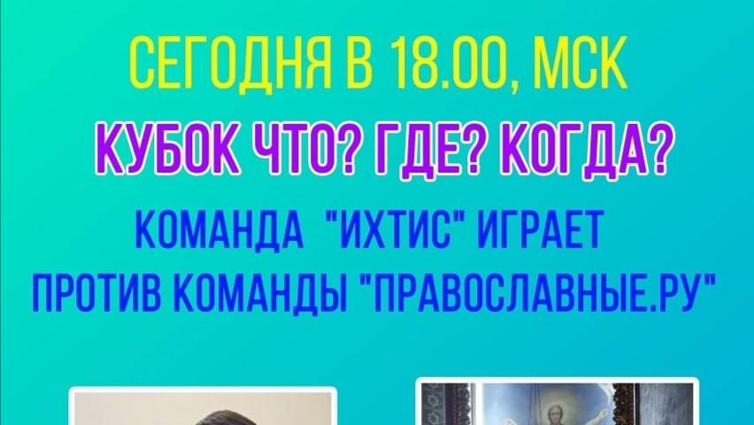21.09.25. "Православные.ру"-"Ихтис". Кубок "Что? Где? Когда?"