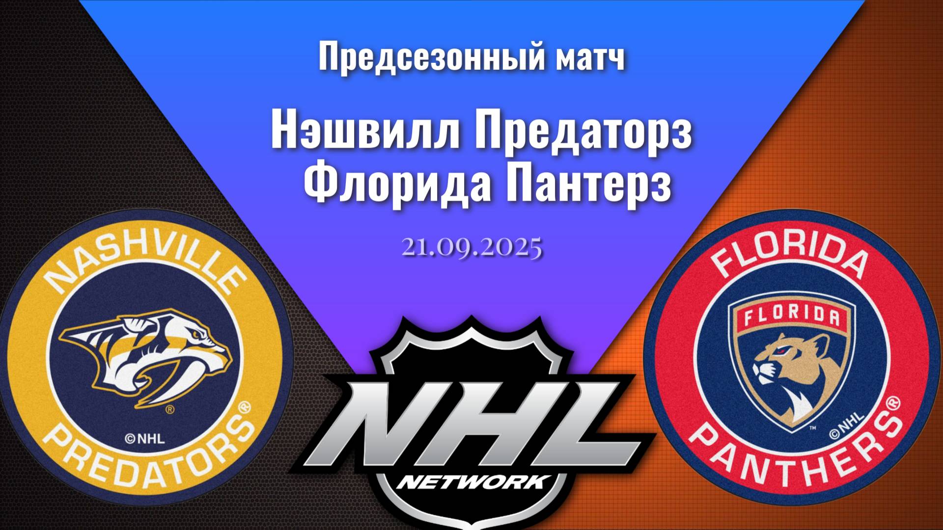 Предсезонный матч | Нэшвилл Предаторз - Флорида Пантерз 21.09.25 | Nashville - Florida