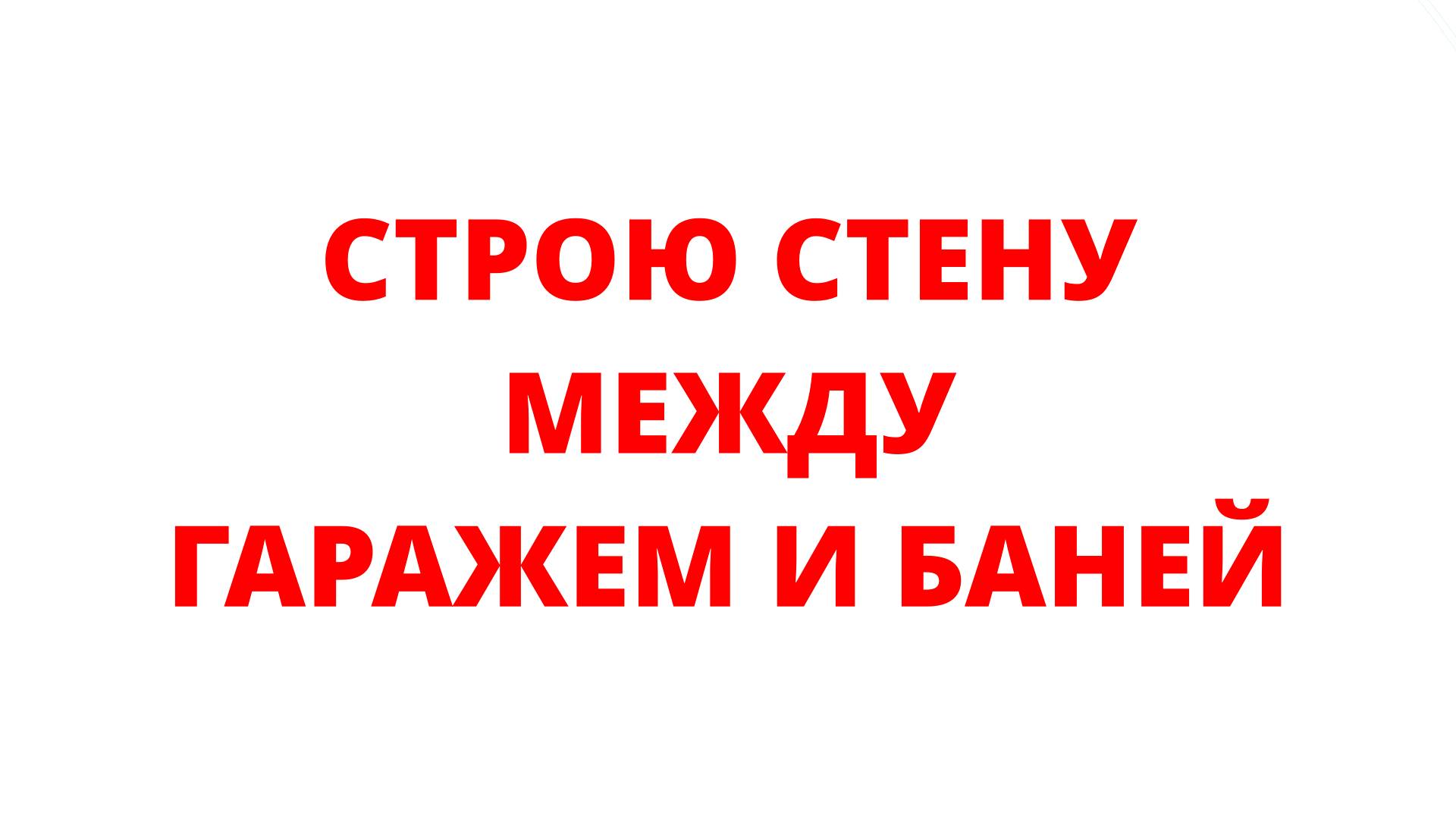 СТРОЮ СТЕНУ В БАНЕ/ГАРАЖЕ