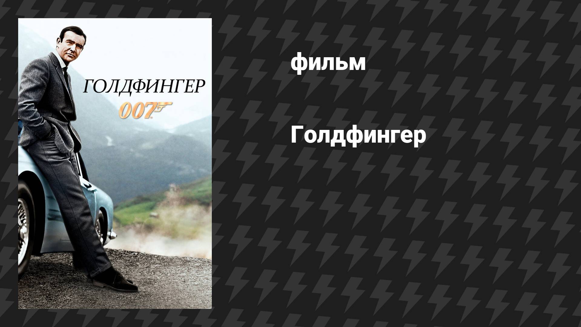 Голдфингер (фильм, 1964)