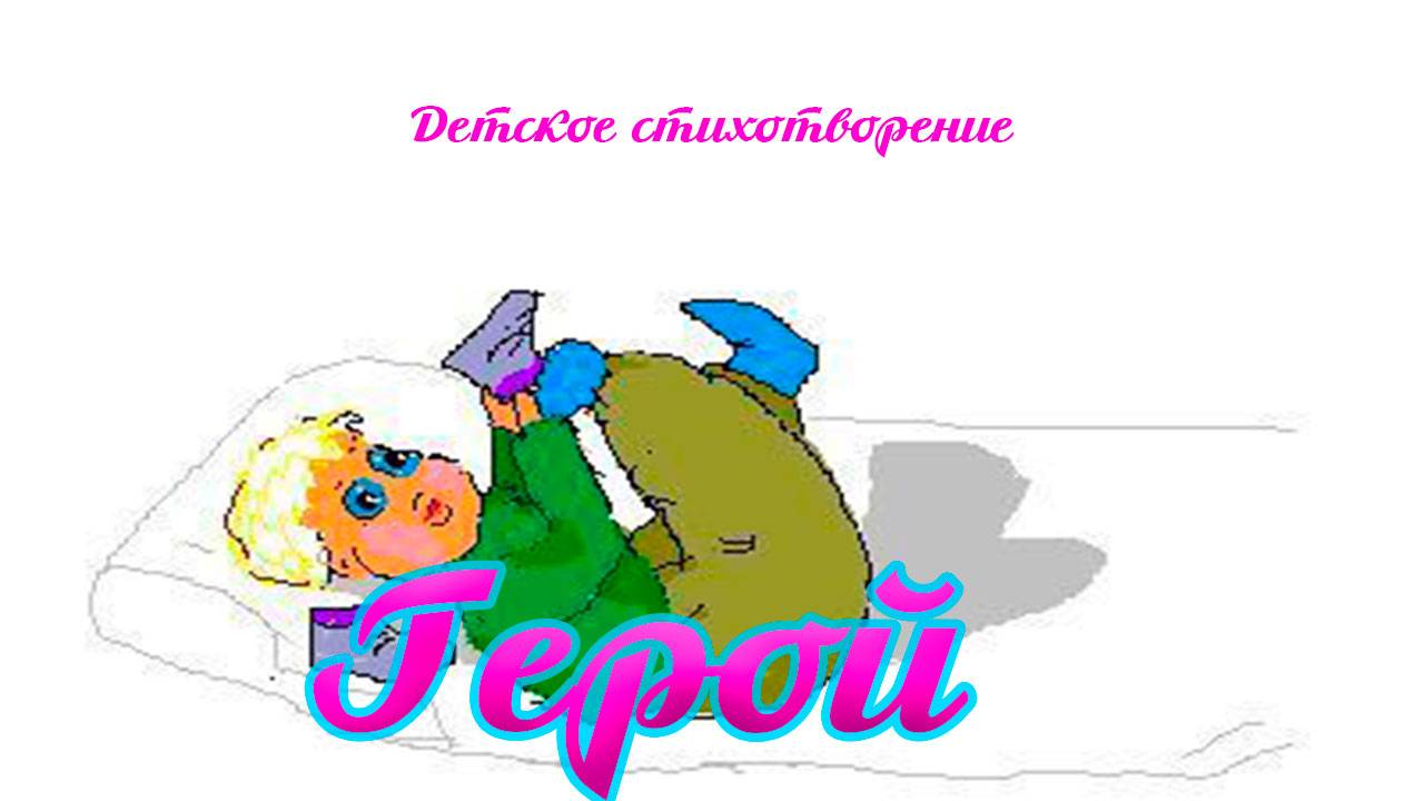 "Герой"