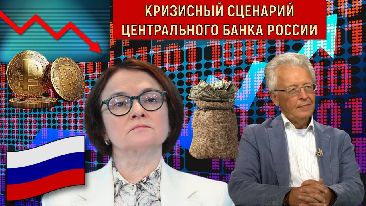 Кризисный сценарий центрального банка России. Набиуллина Россию тащит в пропасть? Катасонов