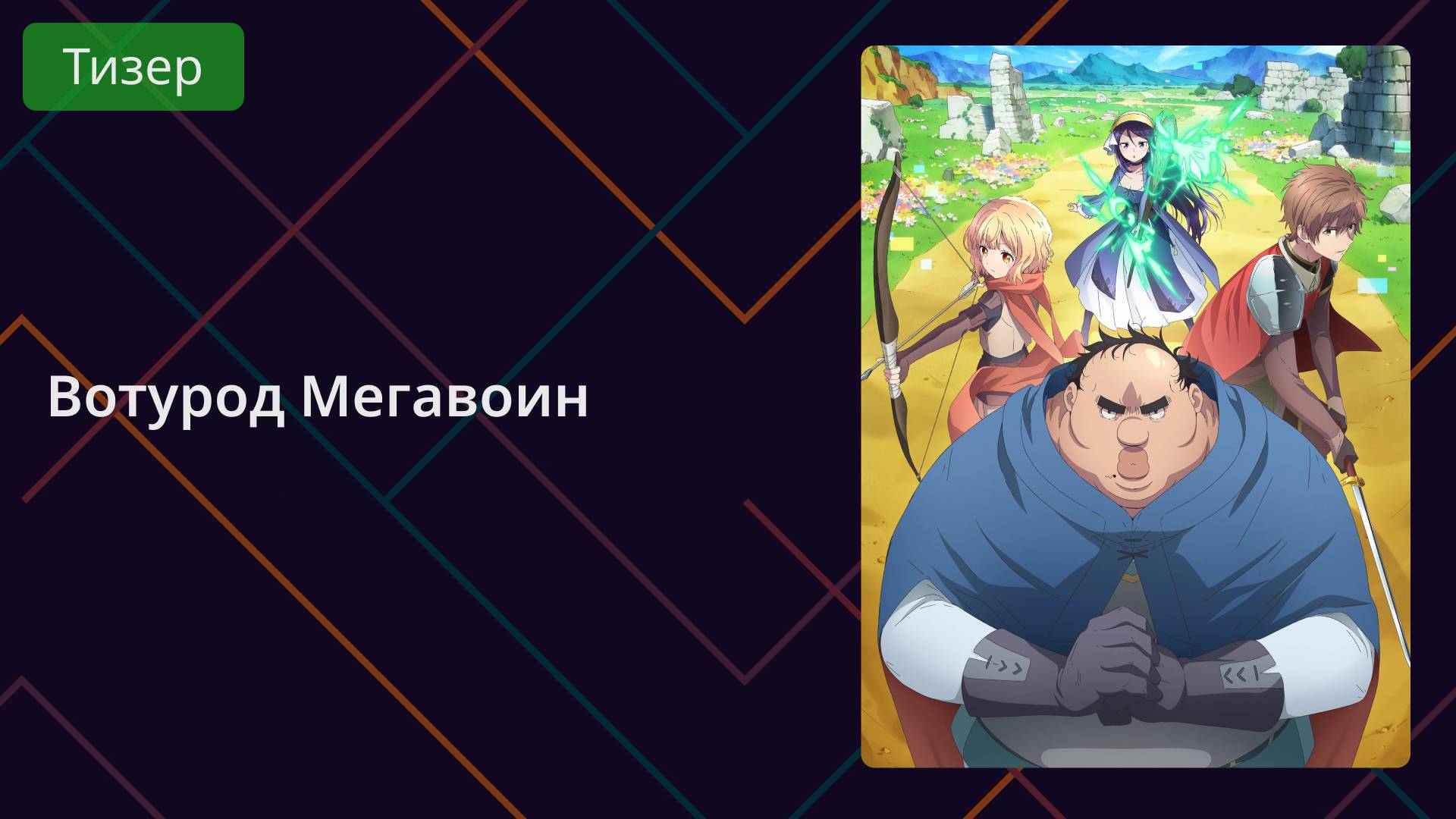 Вотурод Мегавоин. Тизер 2025