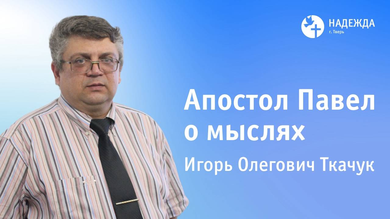 АПОСТОЛ ПАВЕЛ О МЫСЛЯХ | Проповедует Игорь Ткачук | 21 сентября 2025
