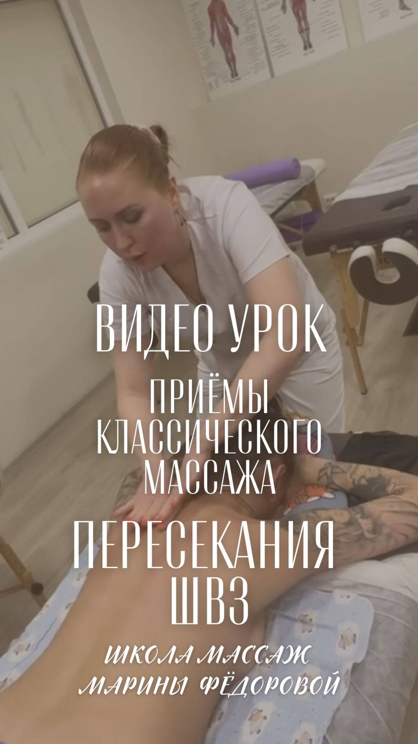 Видео урок классический / оздоровительный массаж. Приём массажа пересекания ШВЗ.