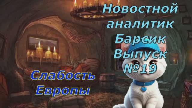 Новостной аналитик Барсик Выпуск №19 Европа стала Слабой