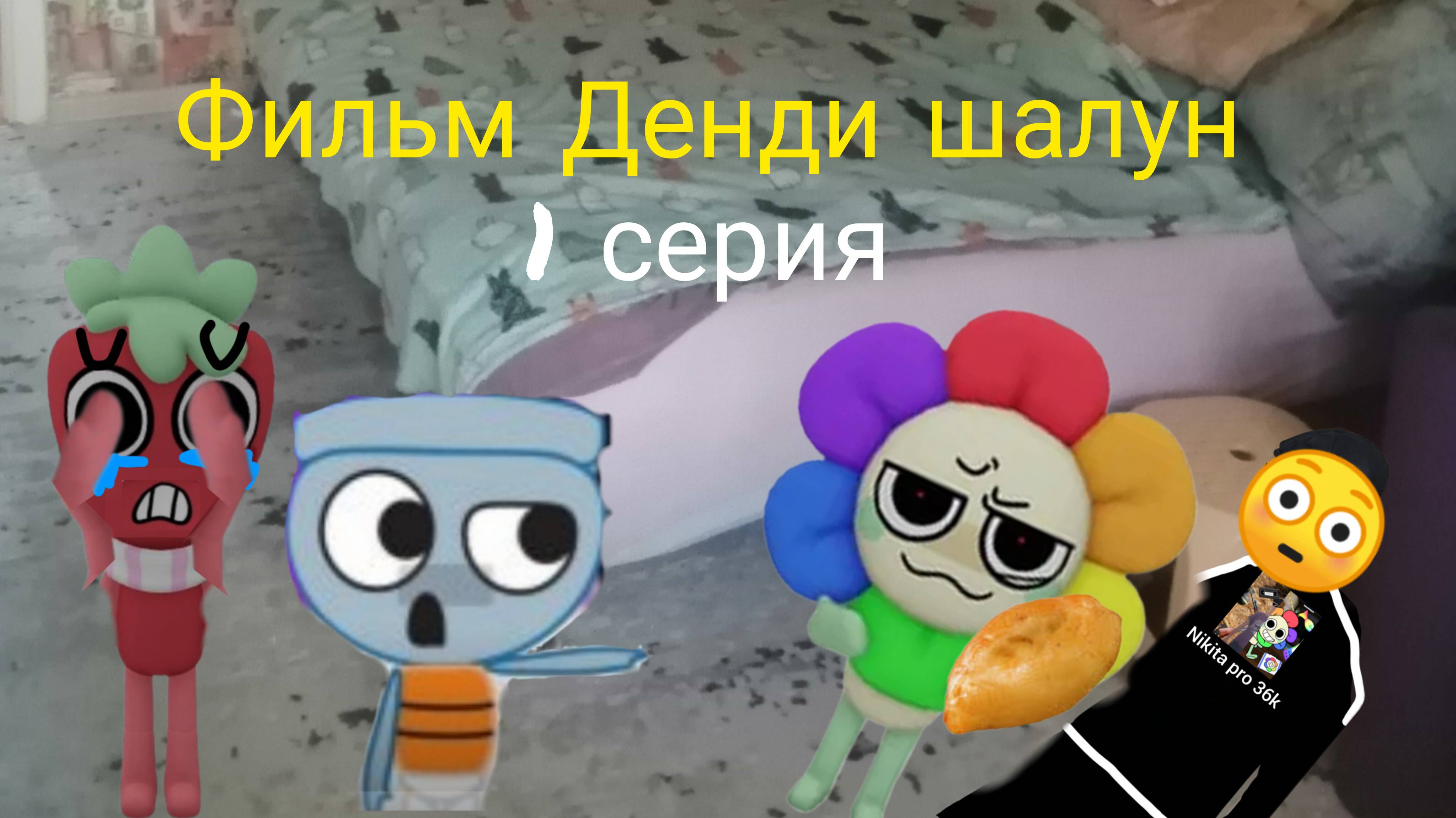 Фильм Денди шалун 1 серия. (без цензуры)!