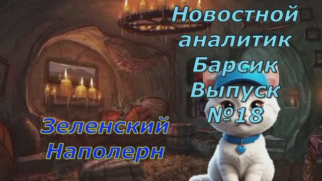 Новостной аналитик Барсик Выпуск №18 Наполеон недоделоный