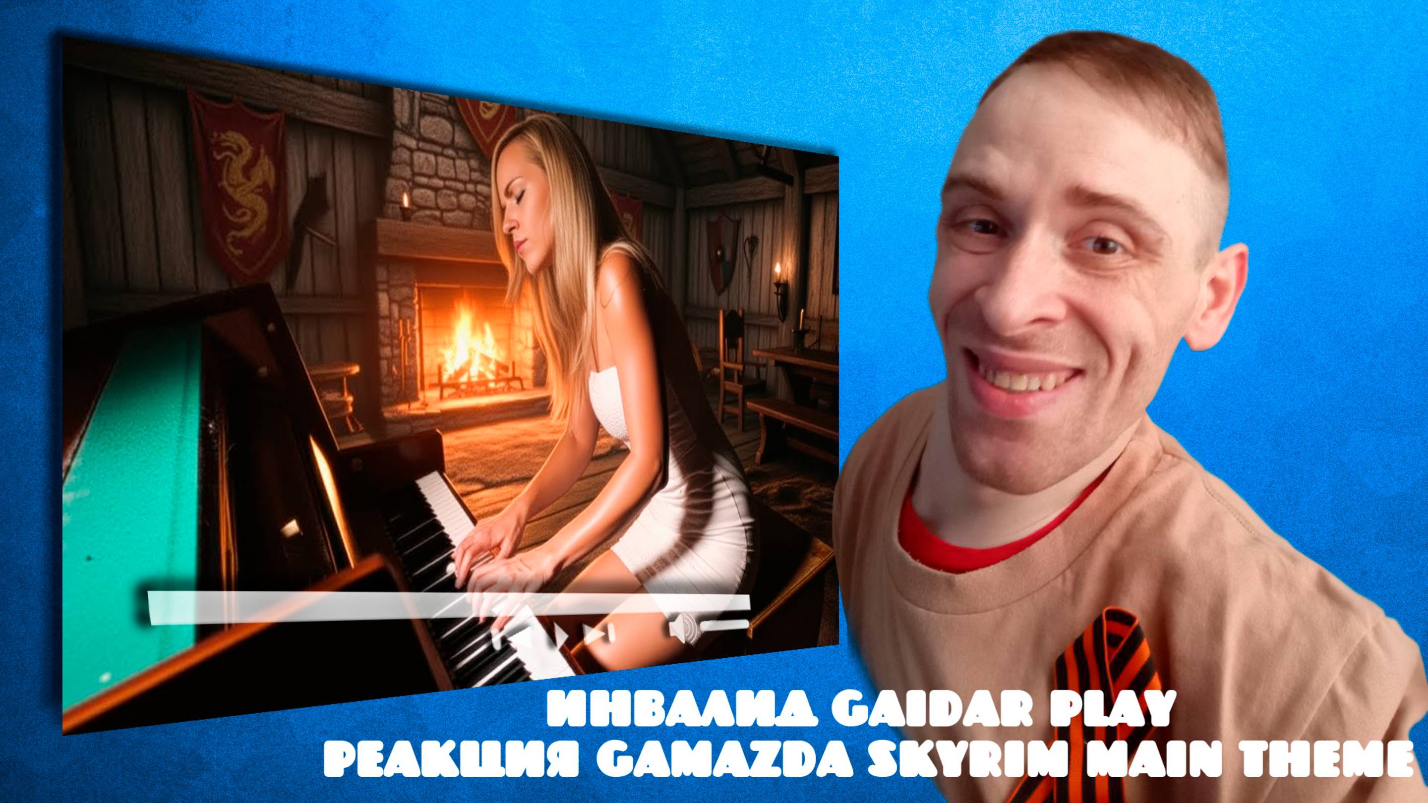 Инвалид Gaidar Play Реакция Gamazda Skyrim Main Theme
