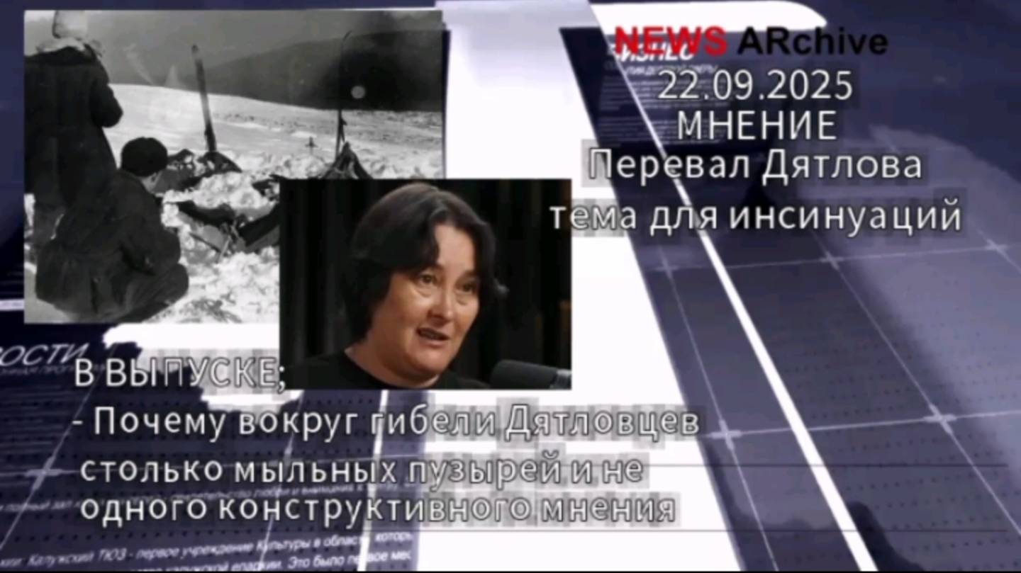Перевал Дятлова тема для инсинуаций.