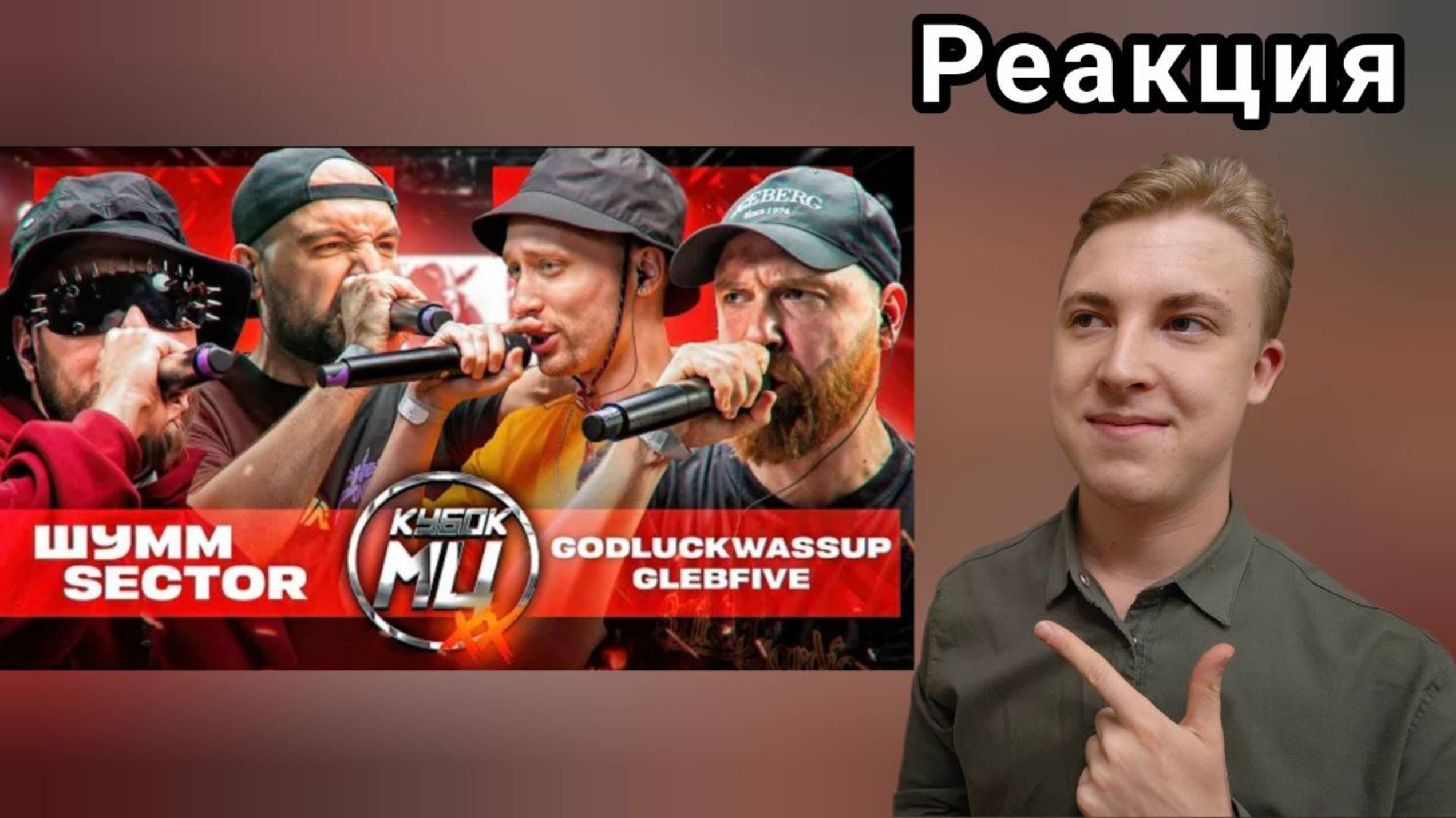 ШУММ & SECTOR vs GLEBFIVE & 504GODLUCKWASSUP | КУБОК МЦ: XX | РЕАКЦИЯ