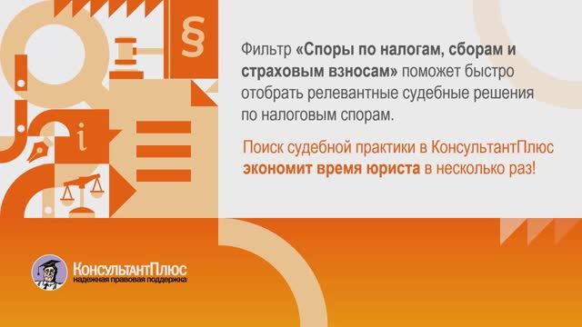 Как быстро отобрать судебную практику по налоговым спорам с помощью фильтра