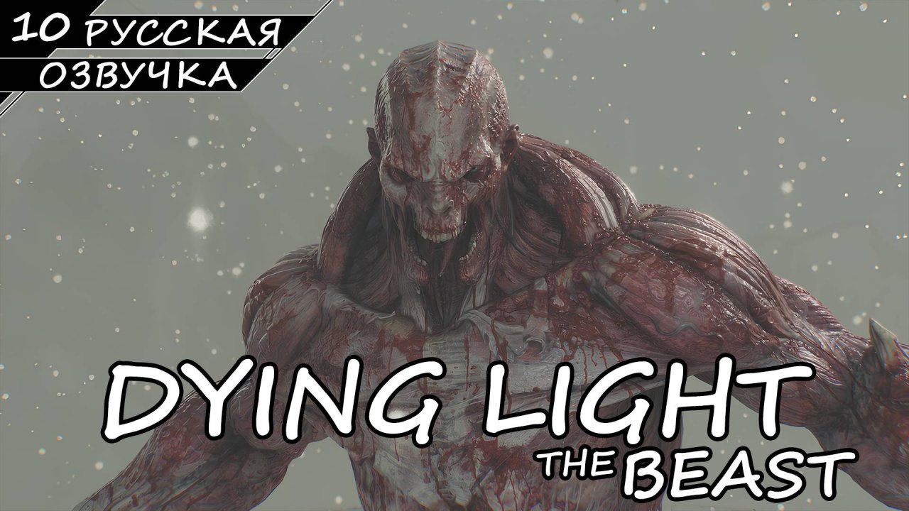 Dying Light: The Beast - Прохождение #10 Финал (Русская Озвучка / Без Комментариев)