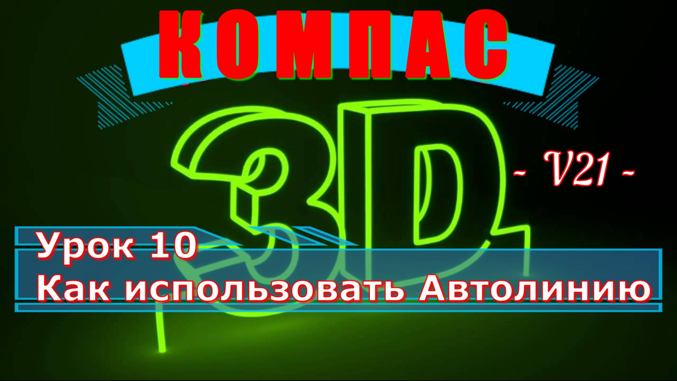 Компас 3Д Как использовать автолинию  в версии 21 Урок 10