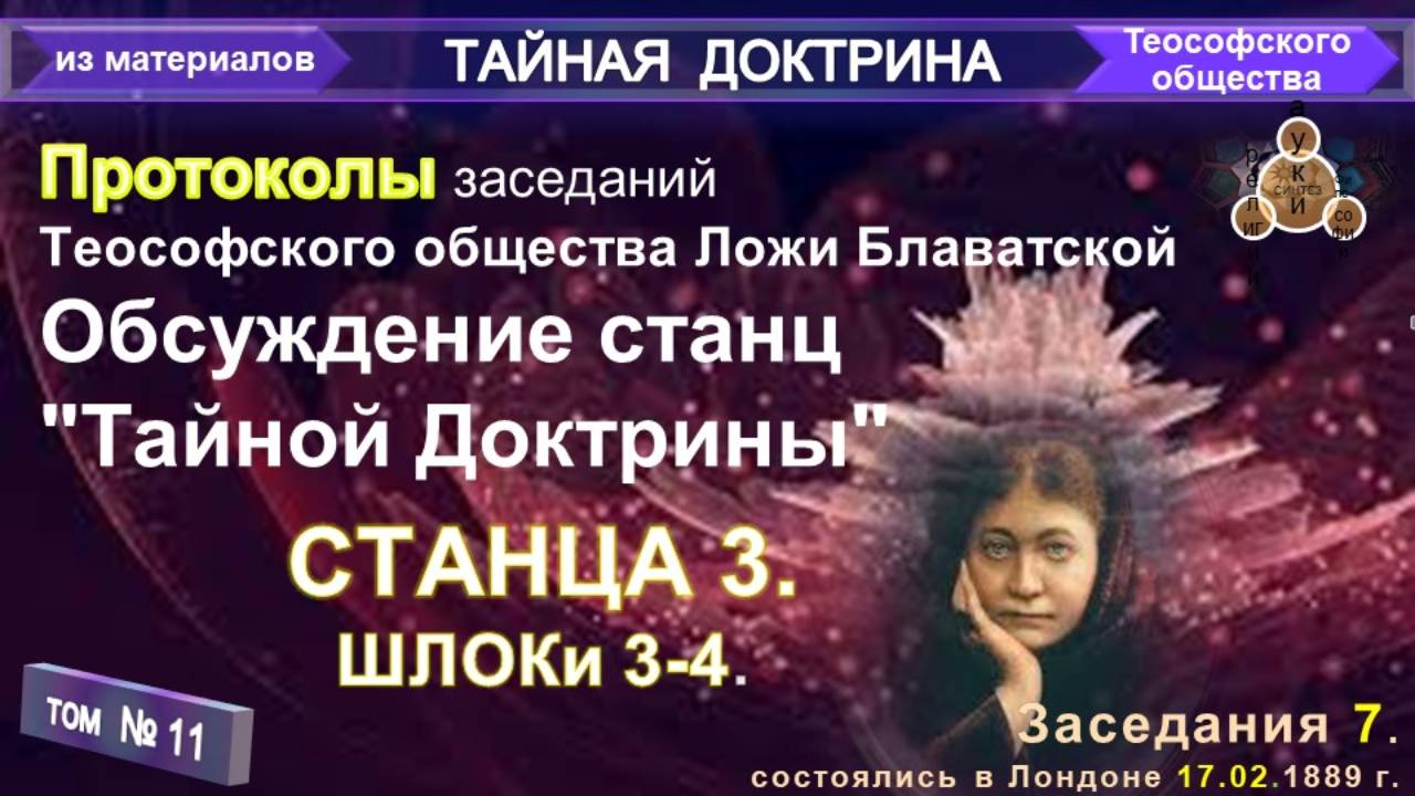 (11) ПРОТОКОЛ ЗАСЕДАНИЯ №7 (17.02.1889) ТЕОСОФСКОГО ОБЩЕСТВА С УЧАСТИЕМ Е.П. БЛАВАТСКОЙ