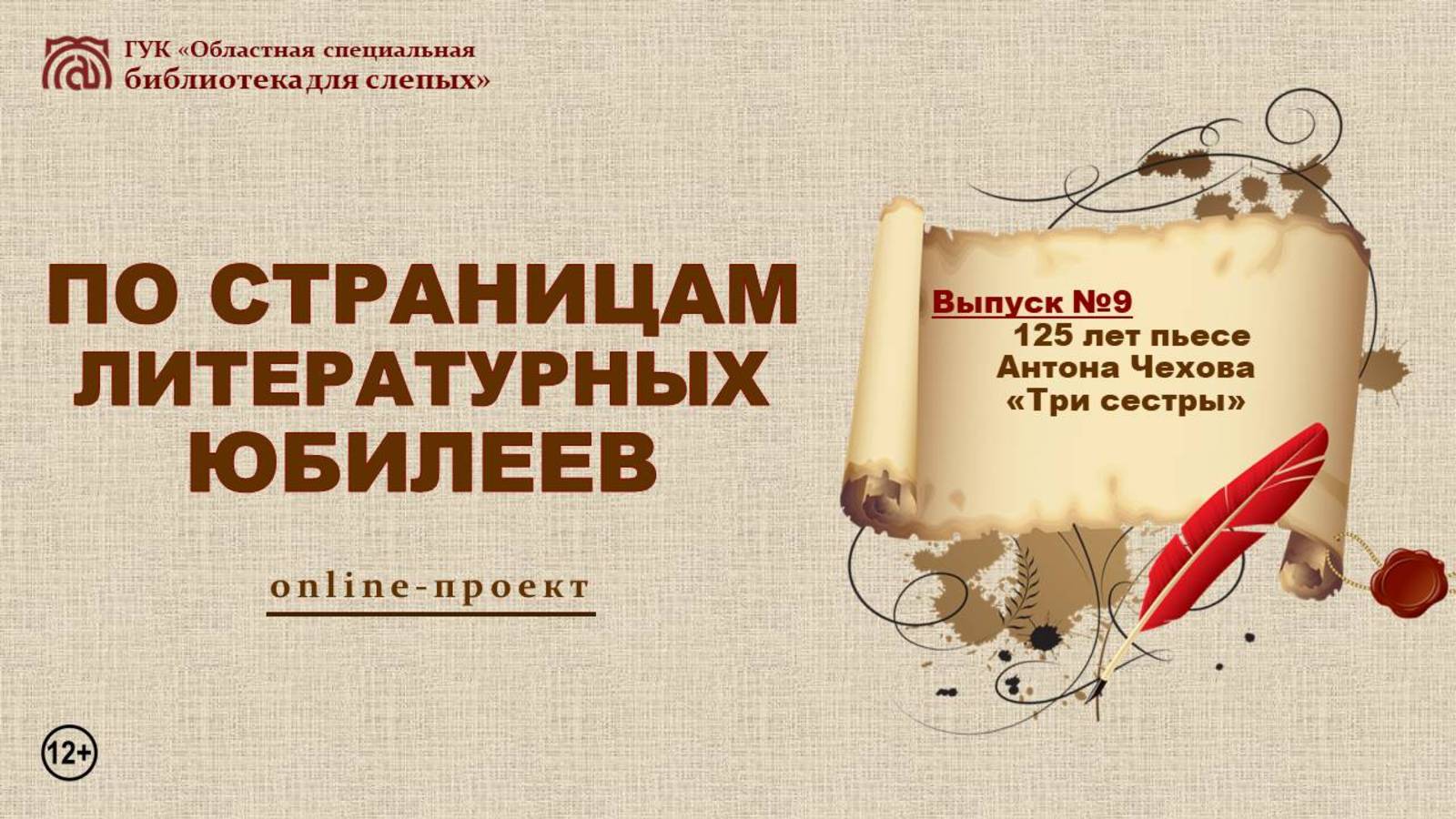 Online проект «По страницам литературных юбилеев». Выпуск №9 125 лет пьесе А.П. Чехова «Три сестры»