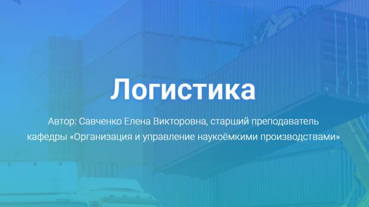Лекция 8. Аналитическая, технологическая и маркетинговая парадигмы логистики и их развитие