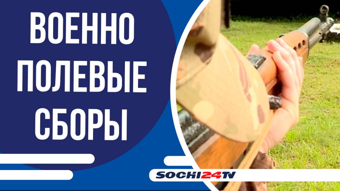 Учения и боевая подготовка. На Сочинской базе спецназа прошли военно-полевые сборы казаков