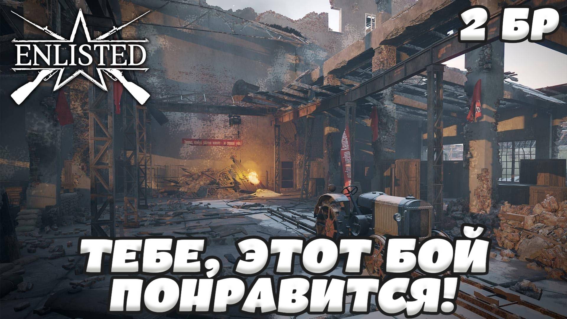 Enlisted - 2 БР Тракторный завод (Уничтожение) Битва за Сталинград (Без комментариев)