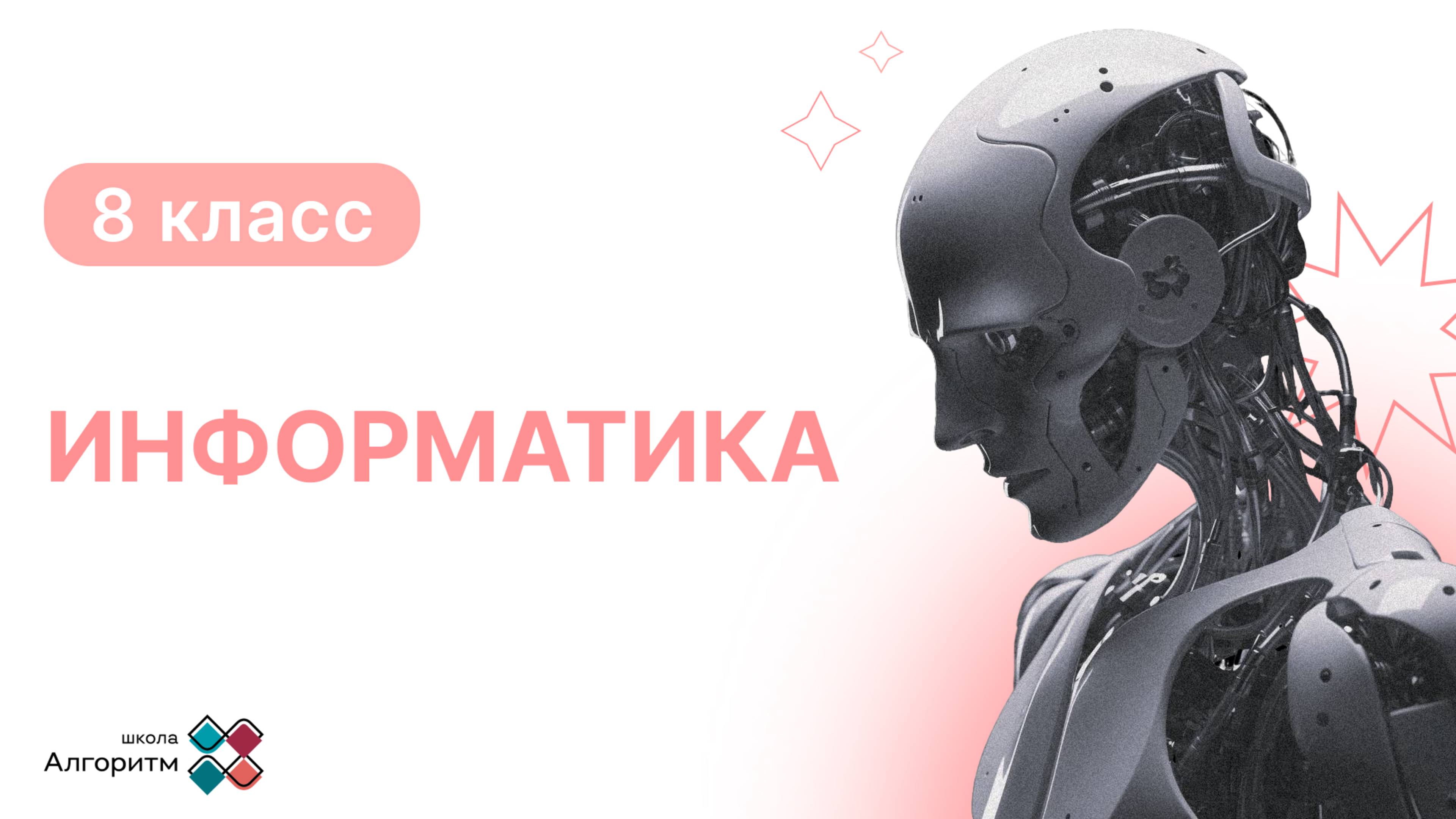 8 класс. Информатика. Урок программирования и алгоритмов