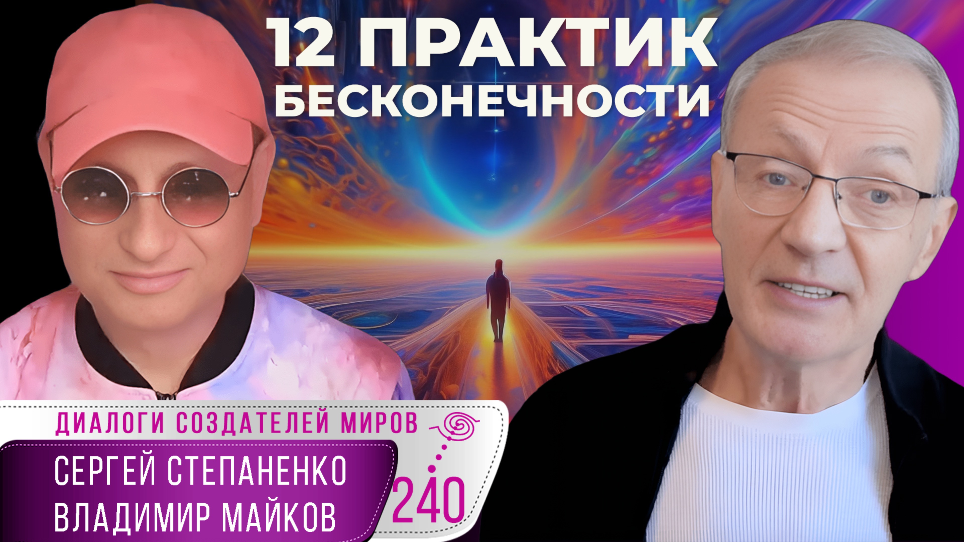 12 практик бесконечности | Путь к просветлению, Часть 3 | Коды эволюции § 16