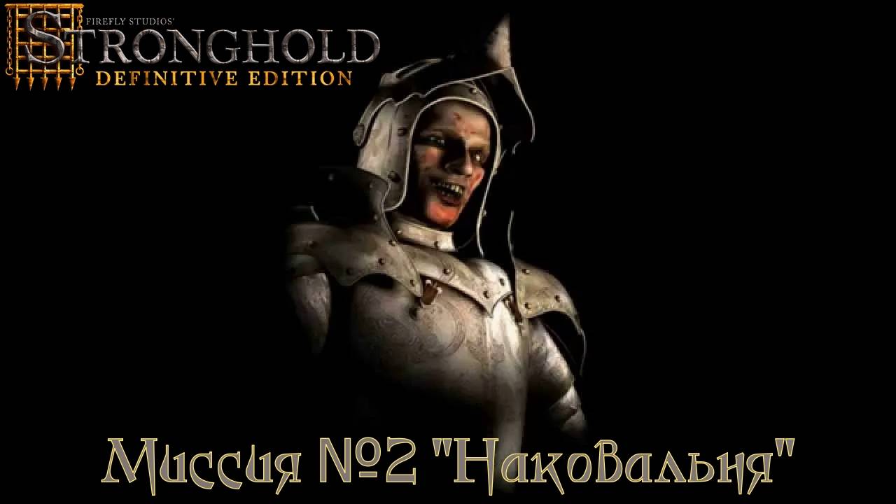 Миссия №2 "Наковальня". Stronghold: Definitive Edition | Космонавт Play