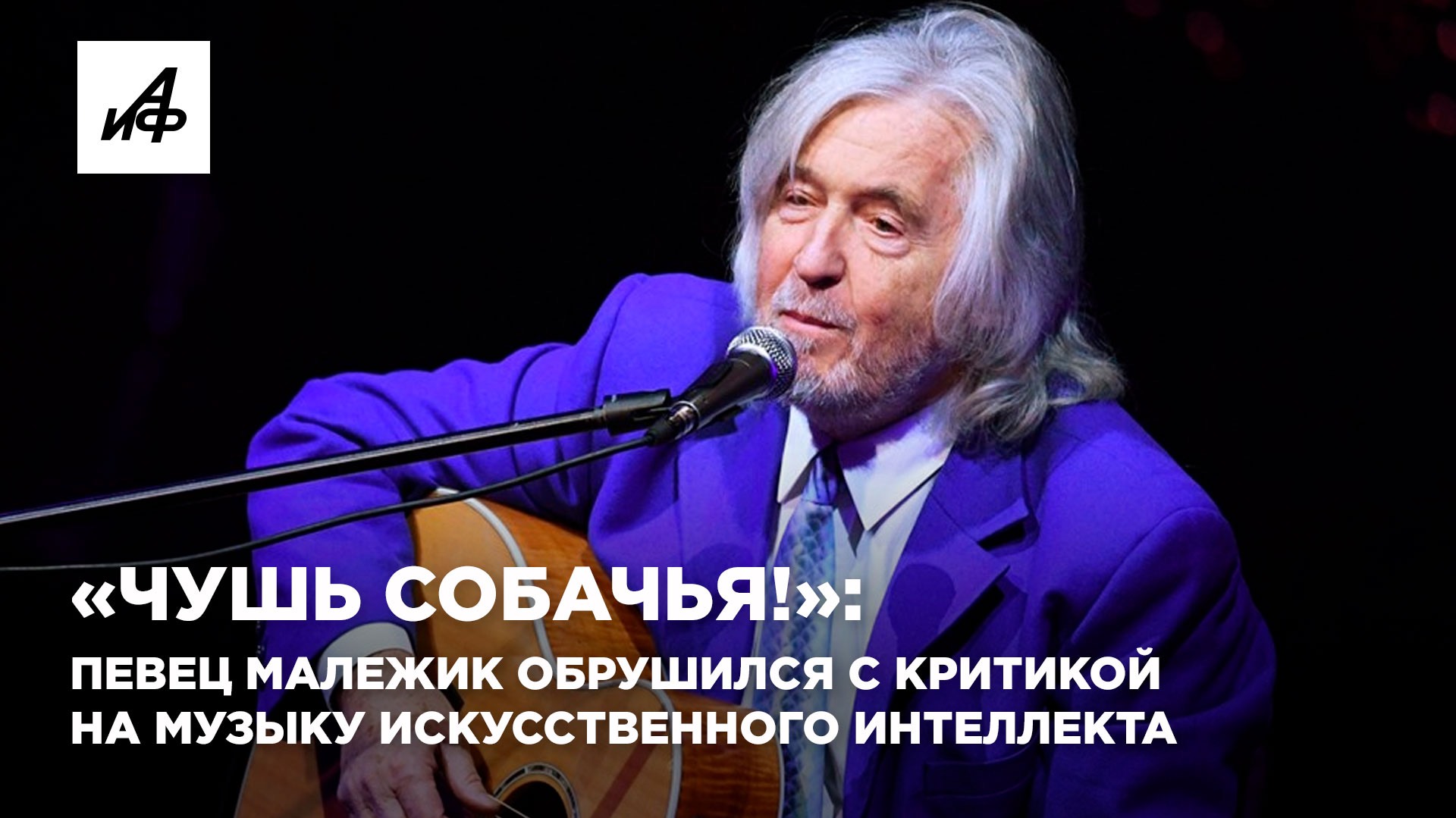 «Чушь собачья!»: певец Малежик обрушился с критикой на музыку искусственного интеллекта
