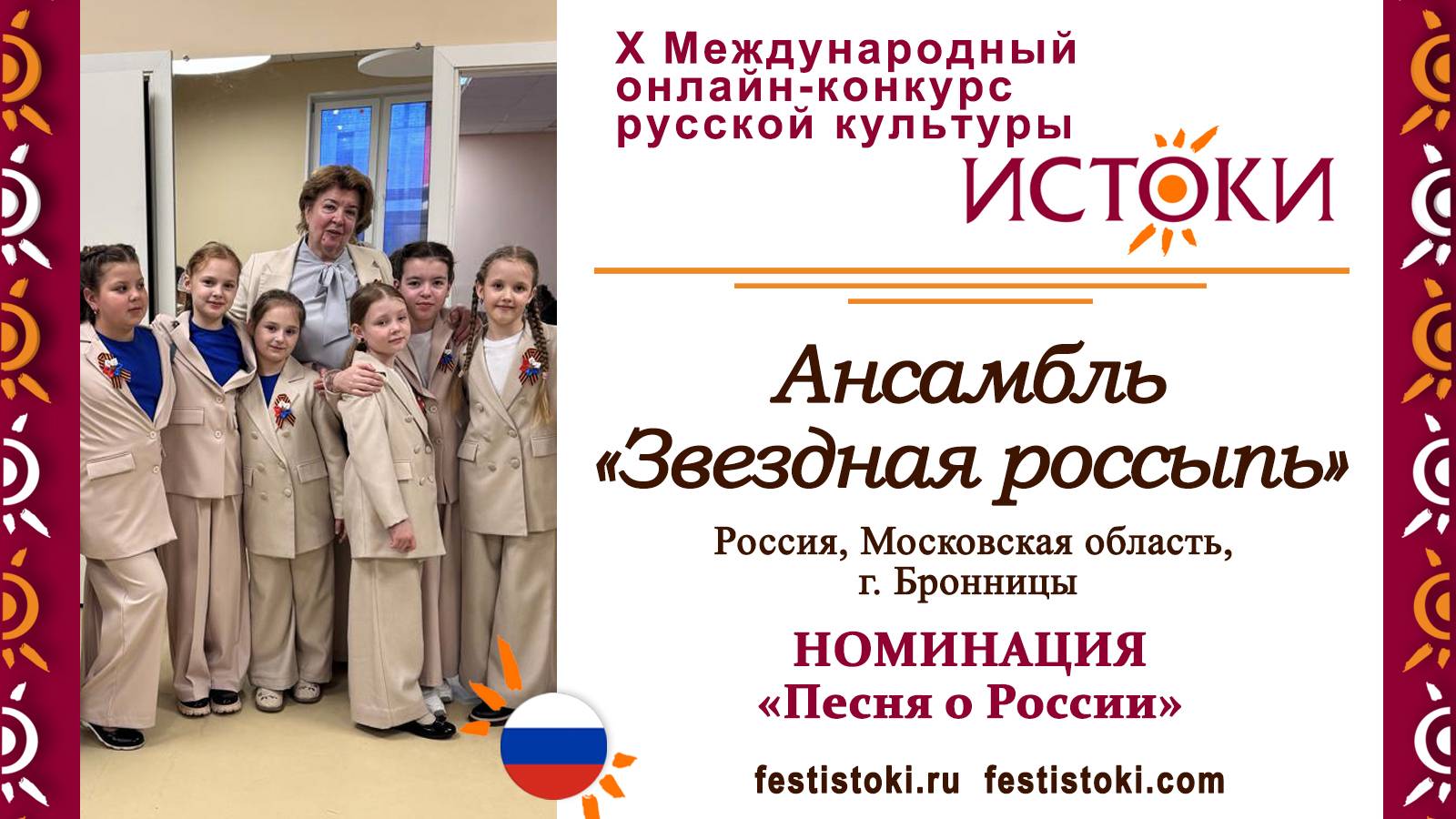 Ансамбль "Звездная россыпь".  Россия, Московская область, г. Бронницы. "Родина-мать"