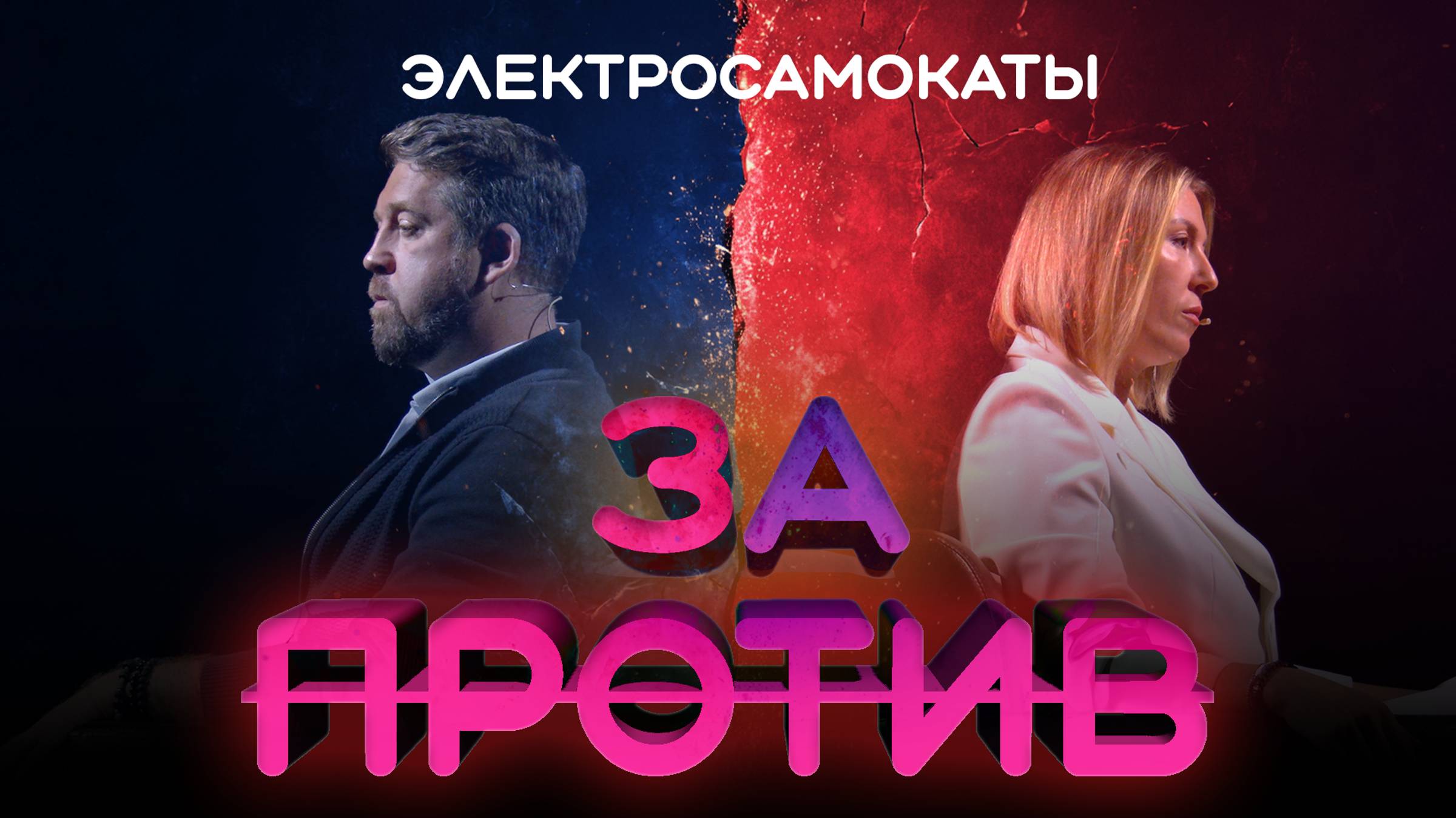 Шоу-дебаты «За / Против» | Электросамокаты
