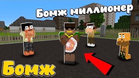 БОМЖ ОСНОВАЛ СВОЙ БИЗНЕС И СТАЛ МИЛЛИОНЕРОМ #6 ВЫЖИВАНИЕ ОДНОГО БОМЖА! МАЙНКРАФТ "перезалив"