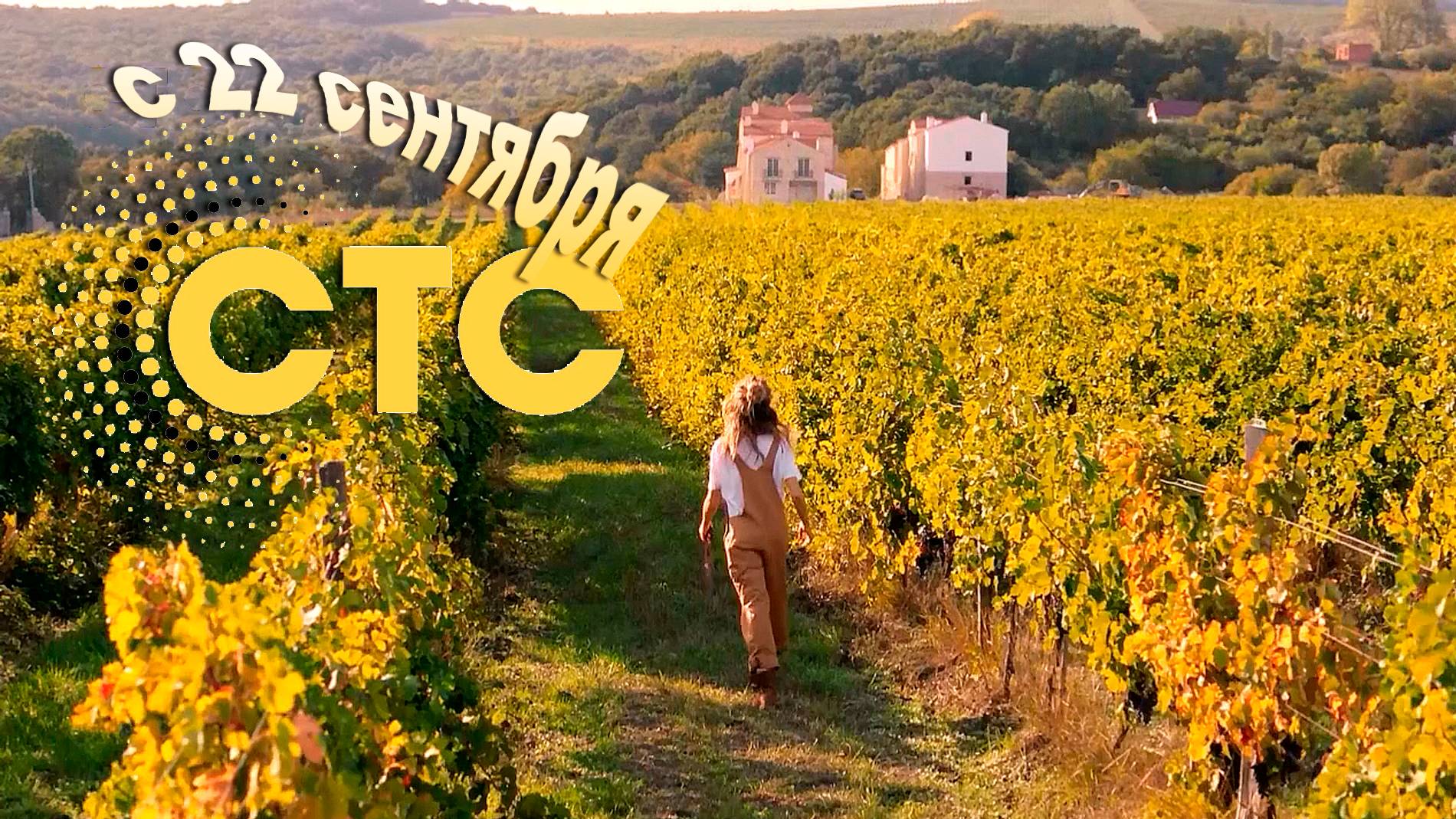 ≪Виноделы≫: премьера мини-сериала - 22 сентября 2025 г. на "СТС" (тв-ролик)