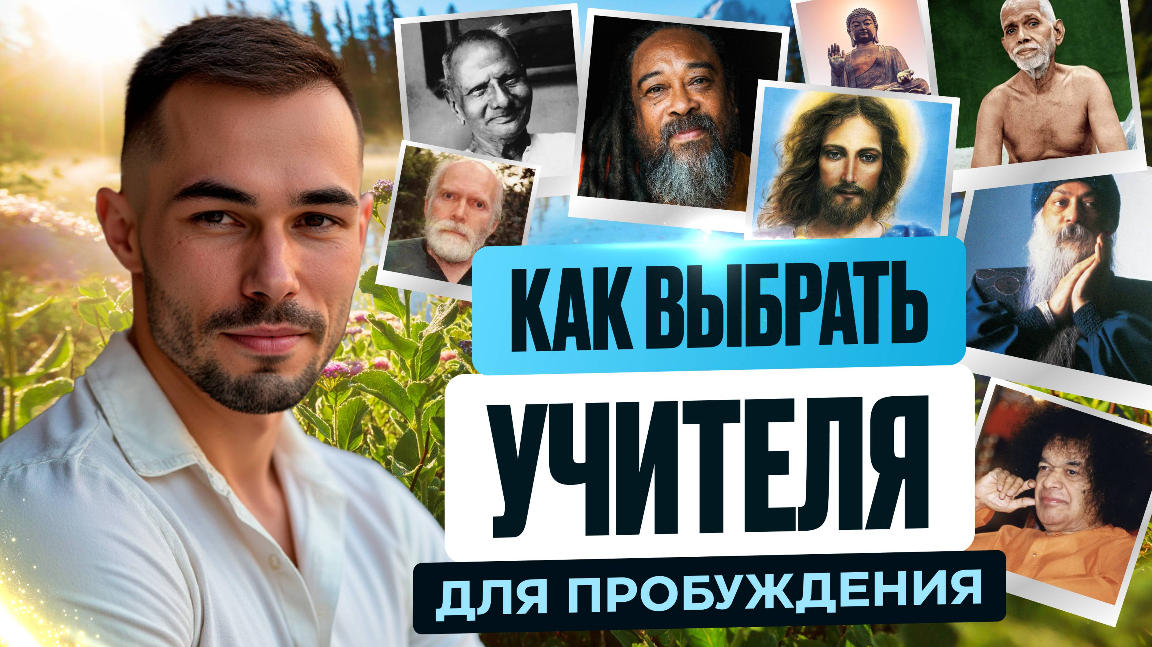 Главный УРОК ЖИЗНИ, Который Все Упускают👉Почему Мы Всегда Ищем Подвох в Наших УЧИТЕЛЯХ?