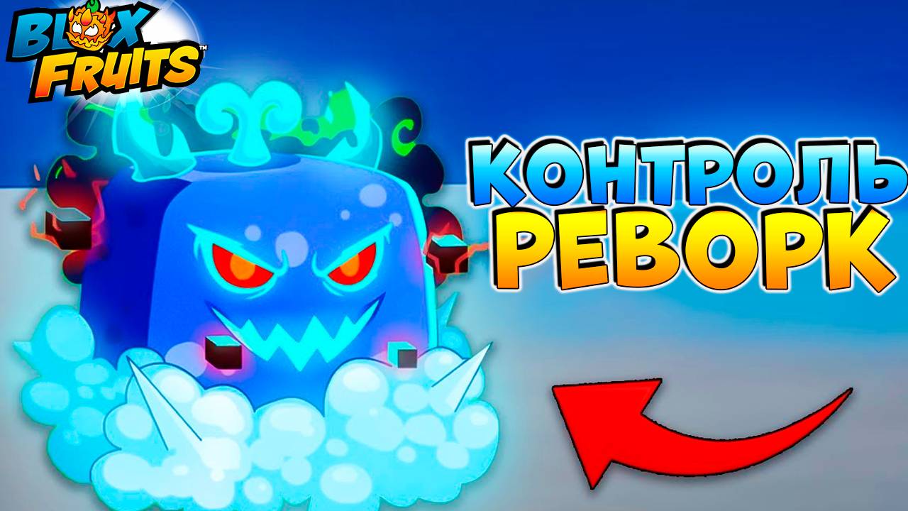 БЛОКС ФРУТС они делают КОНТРОЛЬ РЕВОРК🍈🌊 Blox Fruits Roblox