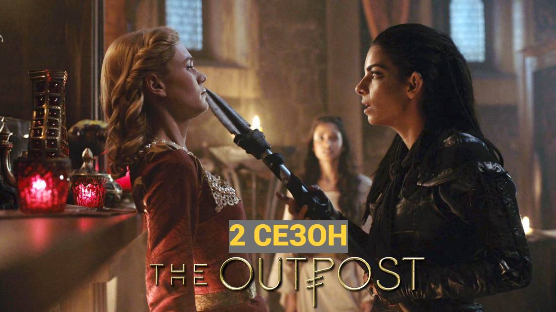 Сериал  Аванпост  — 2 сезон 3 серия / The Outpost