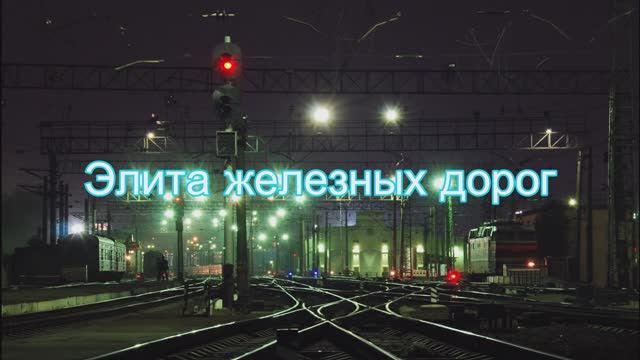 2023 год: «ЭЛИТА ЖЕЛЕЗНЫХ ДОРОГ»