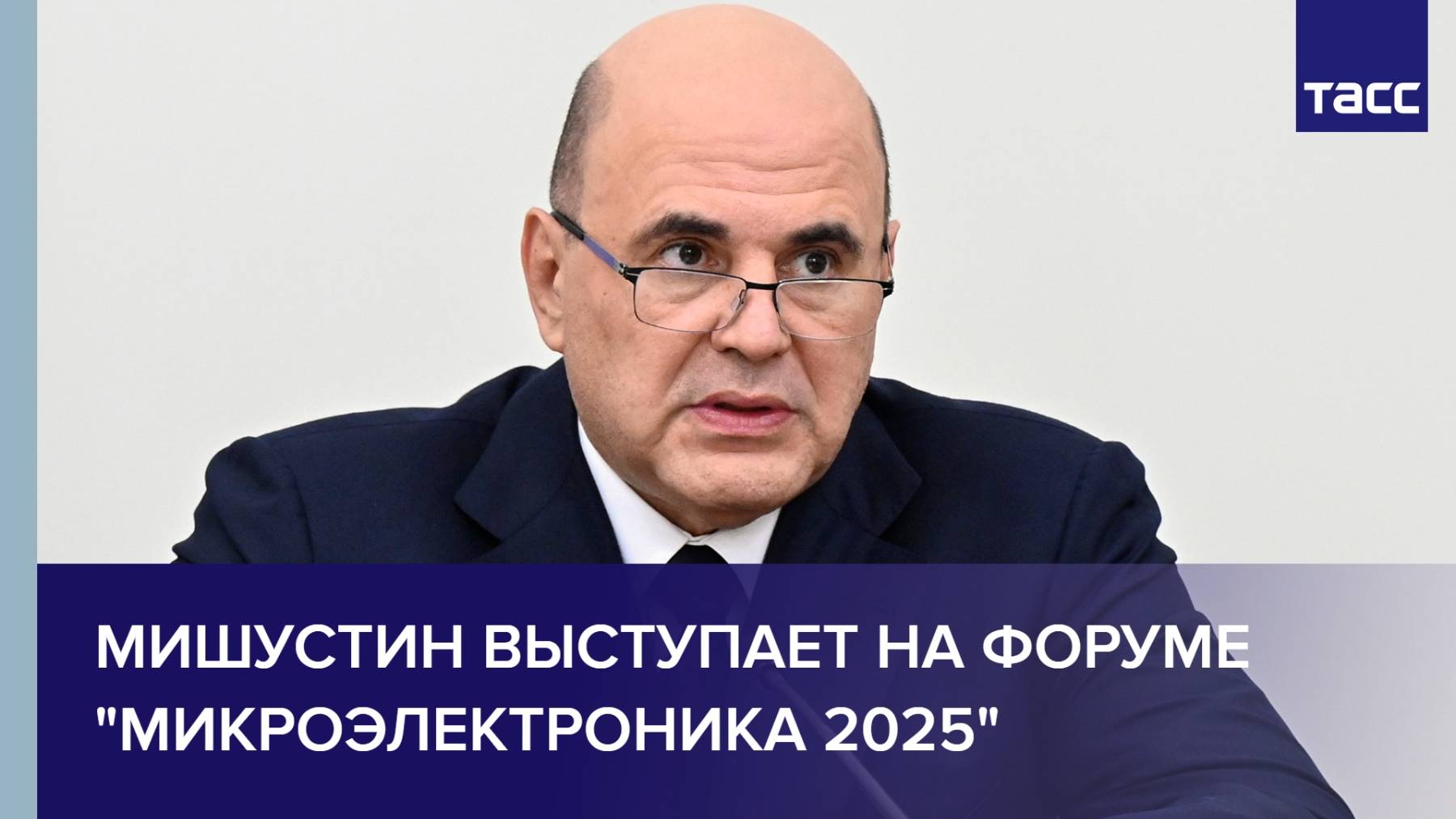 Мишустин выступает на форуме "Микроэлектроника 2025"