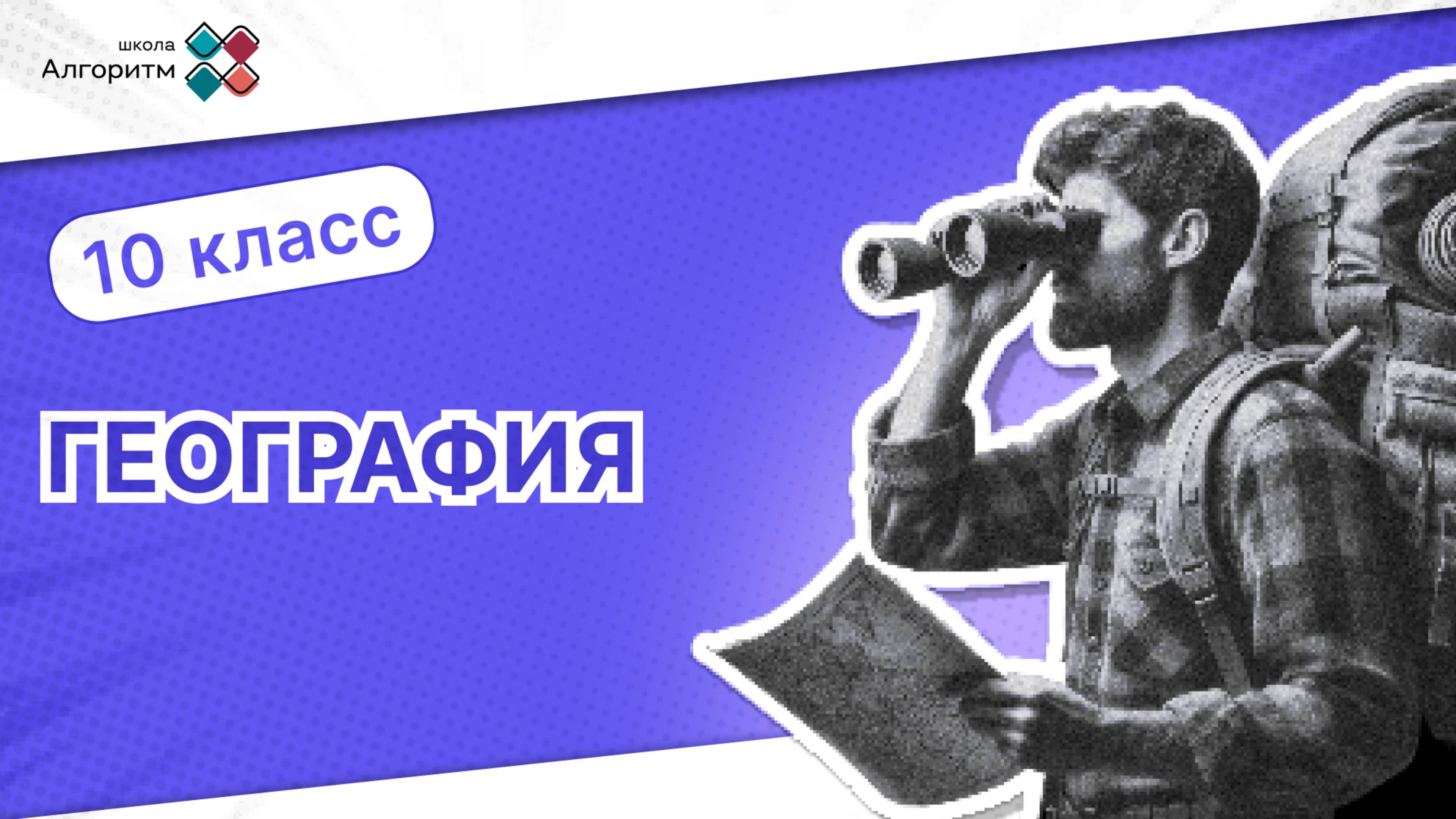 10 класс. География. Основные типы стран и критерии их выделения