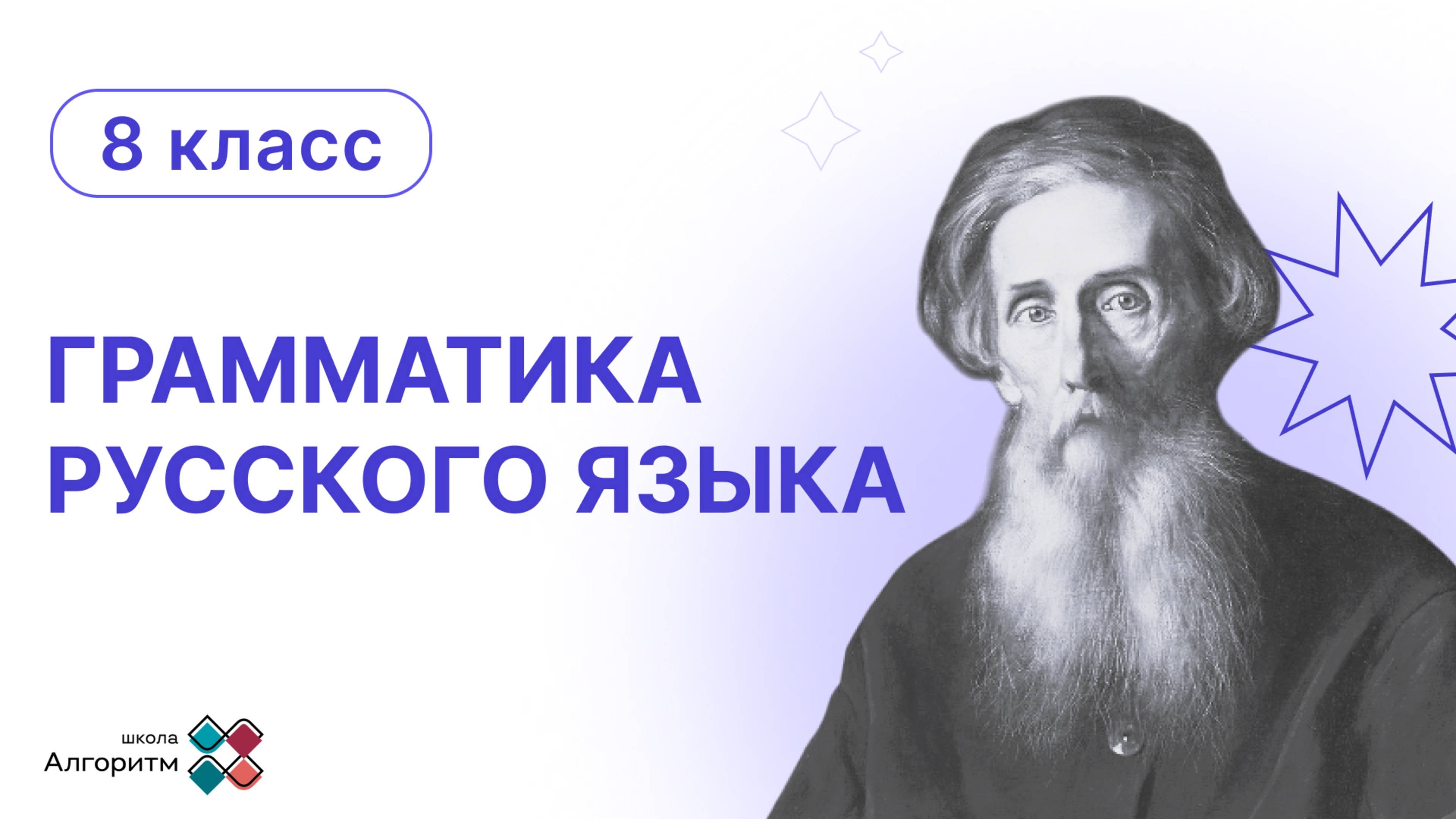 8 класс. Грамматика русского языка. Введение в урок грамматики русского языка