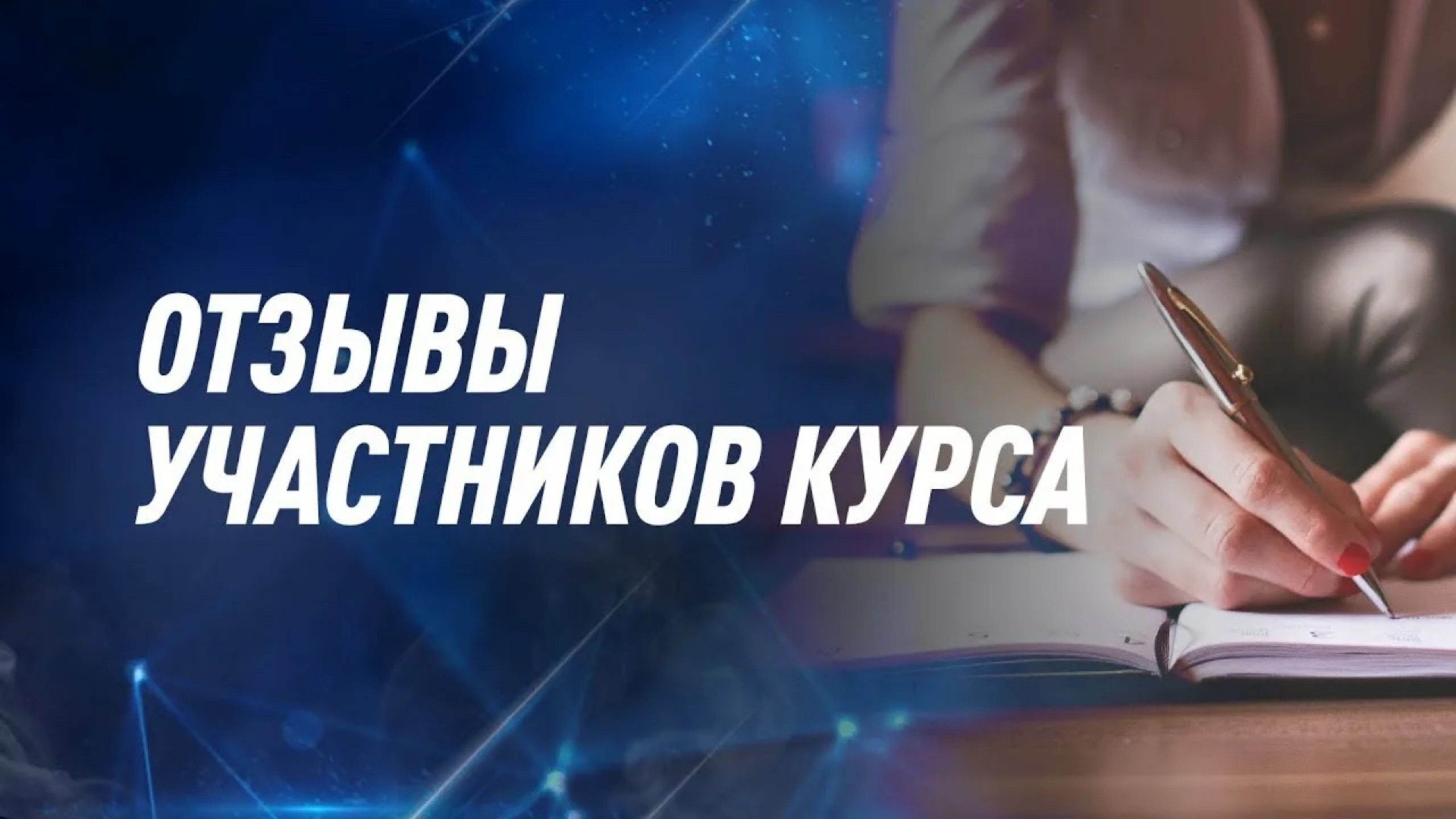 Отзыв на курс "САМООПРЕДЕЛЕНИЕ И ПРОДВИЖЕНИЕ ЭКСПЕРТА" 08.2025