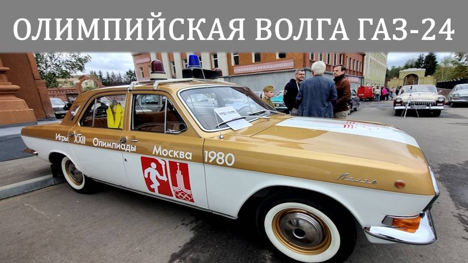 Встретил специальную Олимпийскую Волгу и побеседовал с владельцем Алексеем