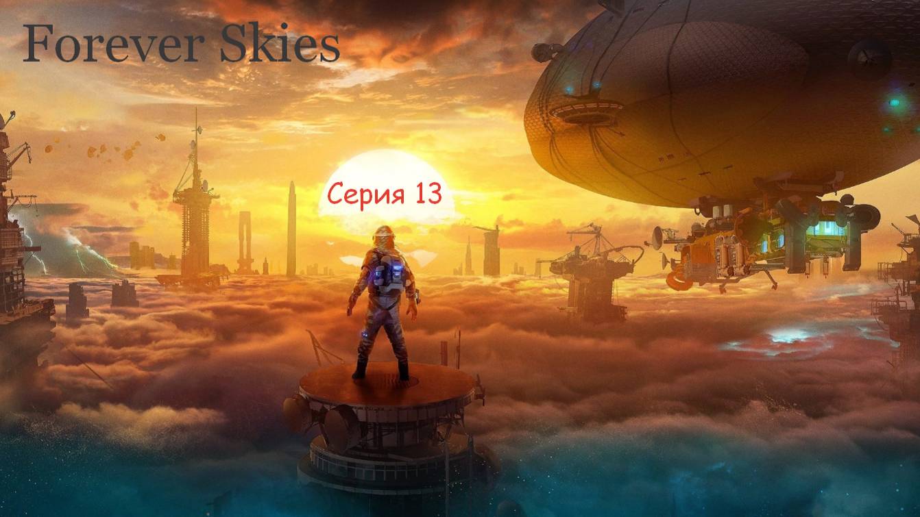 Обновления Выживания на заброшенной Земле Forever Skies серия 13