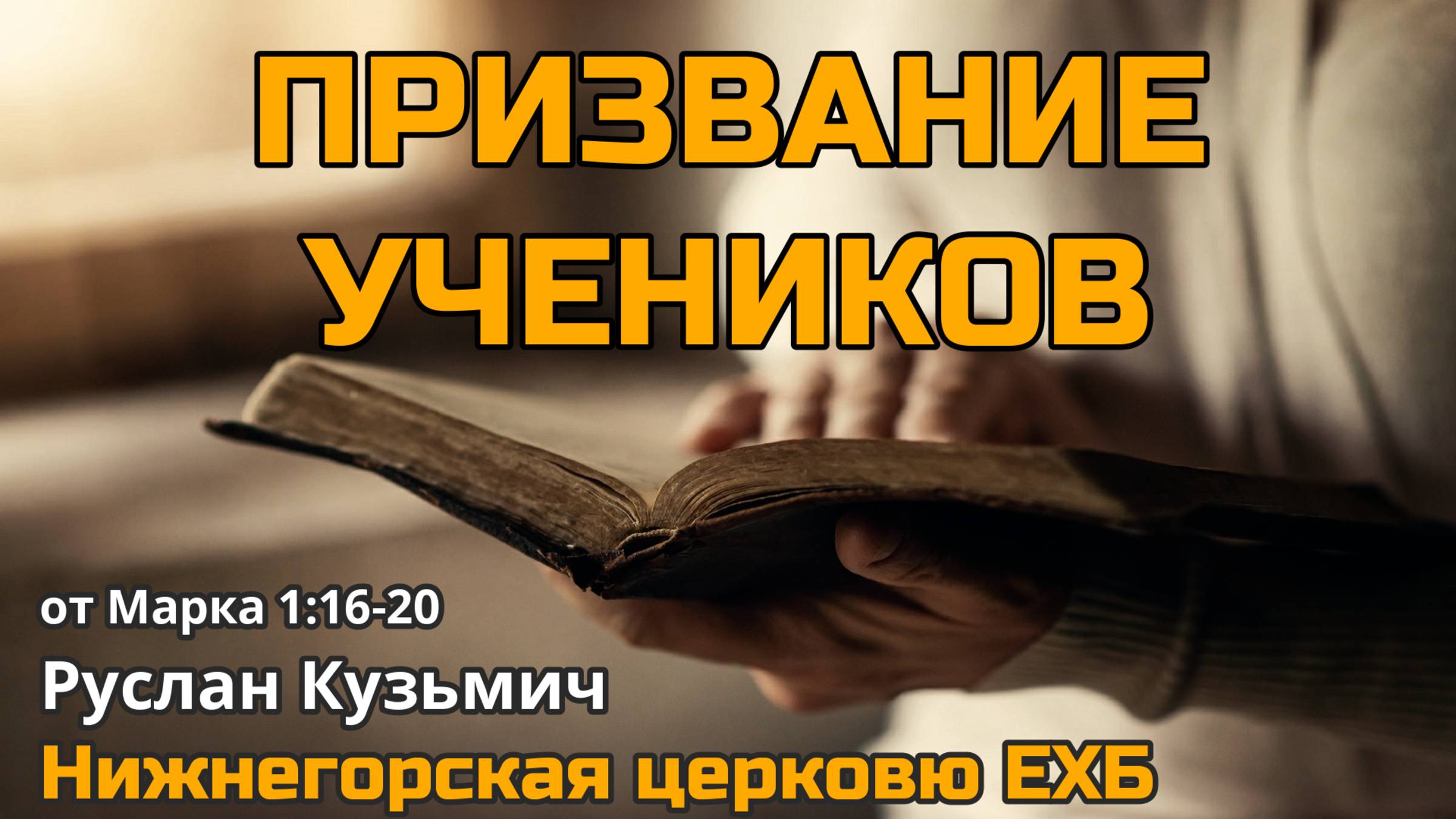 Призвание учеников (Руслан Кузьмич)