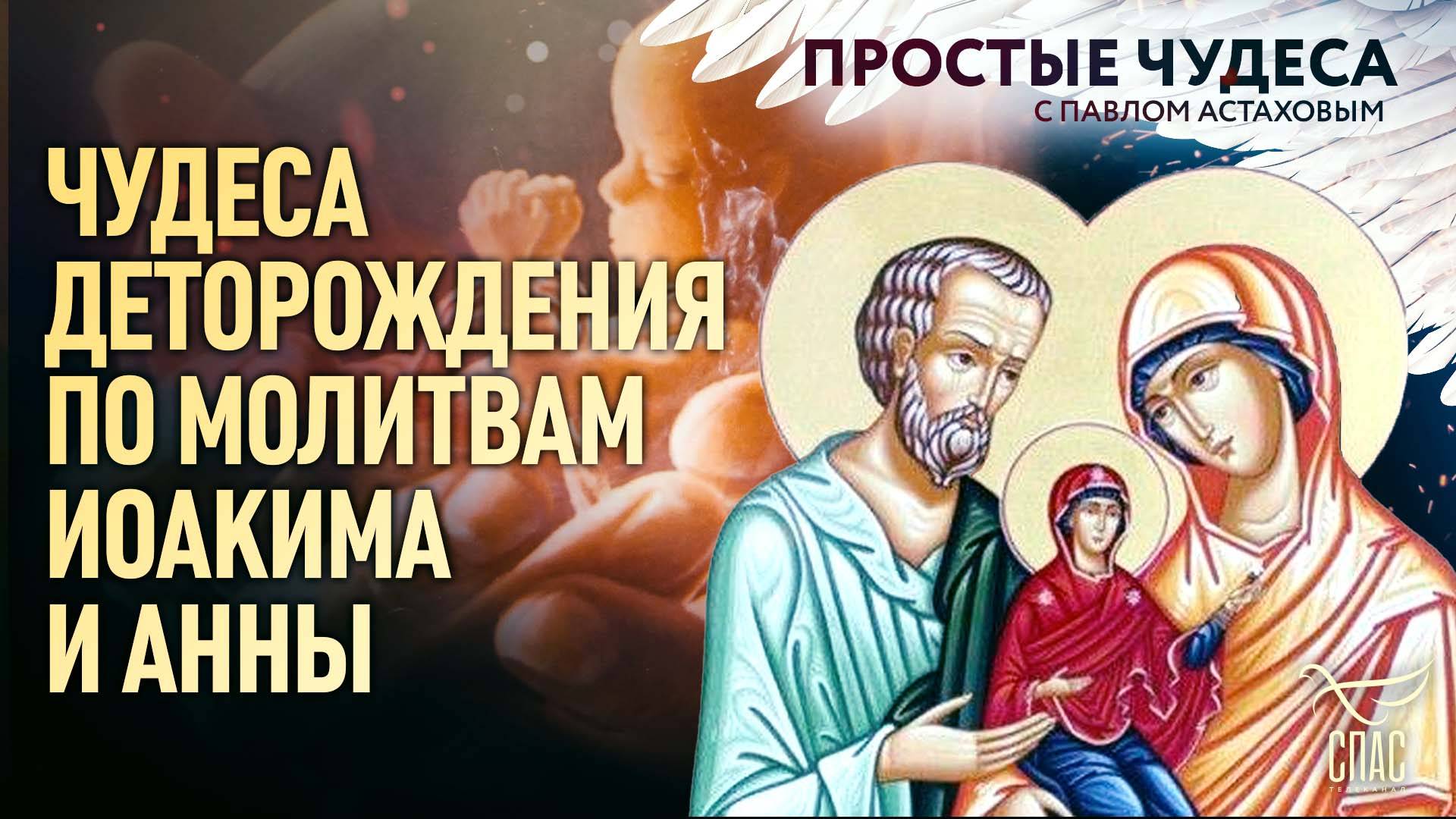 Как праведные Иоаким и Анна помогают бездетным парам стать родителями. Простые чудеса