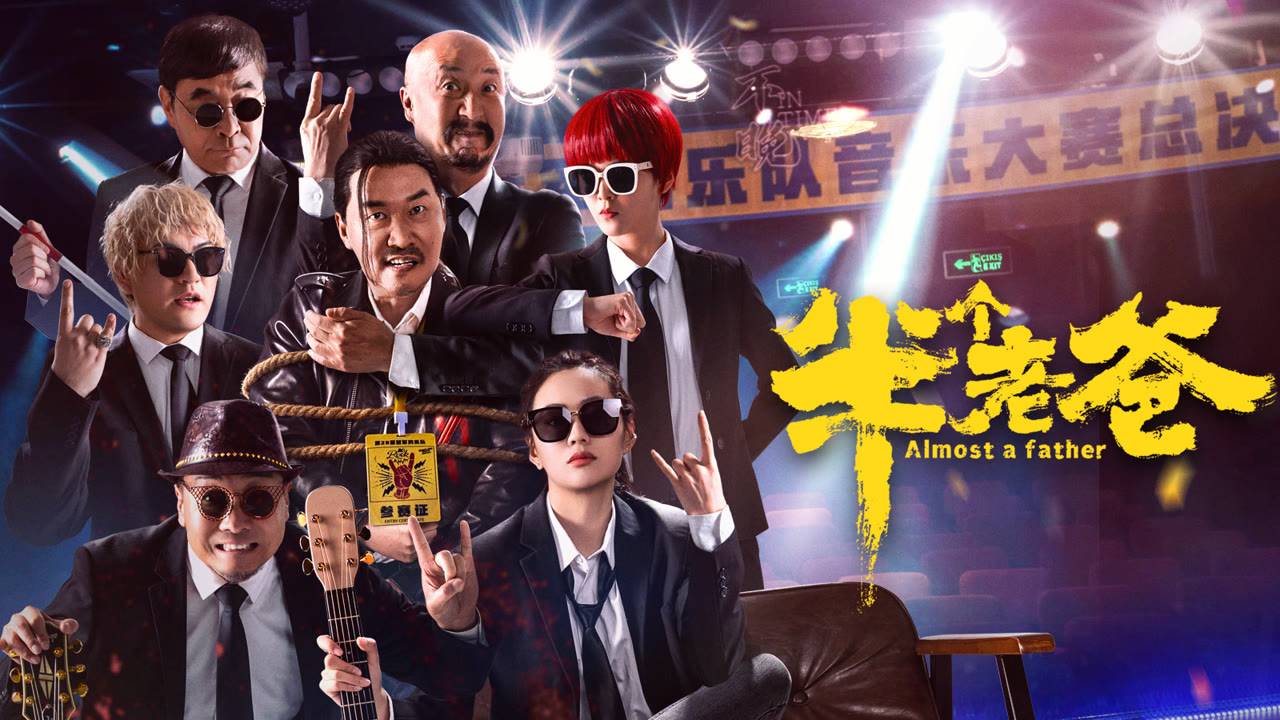 "Почти отец" (Almost a Father / 半个老爸, 2025) || Трейлер