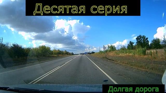 Десятая серия долгая дорога