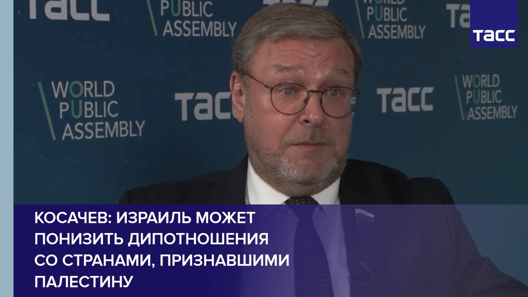 Косачев: Израиль может понизить дипотношения со странами, признавшими Палестину