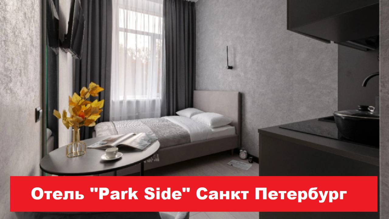 Отель "Park Side" Санкт Петербург. Лучшие отели, хостелы, и гостиницы СПБ. Обзор и отзывы